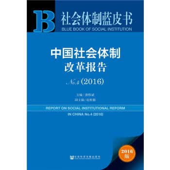 中国社会体制改革报告 龚维斌　著 9787509790045 社会科学文献出版社