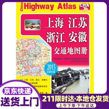 上海、江苏、浙江、安徽交通地图册 人民交通出版社　编著 人民交通出版社