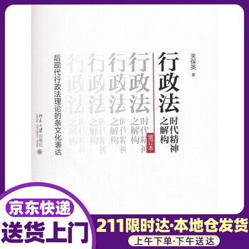 行政法时代精神之解构:后现代行政法理论的条文化表达 关保英 北京大学出版社