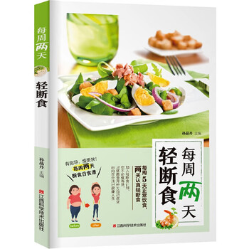 【官方正版】每周两天轻断食 食谱书