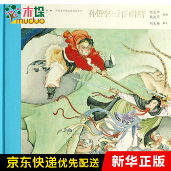 孙悟空三打白骨精(精)/中国连环画名家名作系列