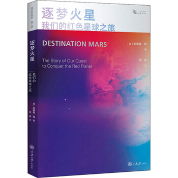 逐梦火星 我们的红色星球之旅