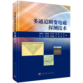 多通道瞬电磁探测技术 底青云等 科学出版社