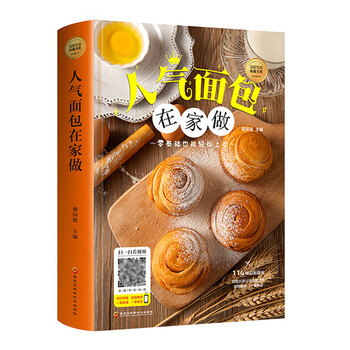 人气面包在家做新手学做烘焙烤箱菜谱食谱书籍大全蛋糕面包制作大全烘焙面包书籍制作馅料添加步骤看图学如何