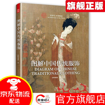 【官方旗舰】图解中国传统服饰 春梅狐狸 古风汉服设计书中国传统文化科普读物  江苏凤凰科学技术出版社