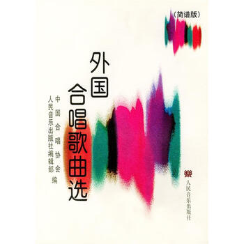 外国合唱歌曲选 胡德风 主编【正版书】