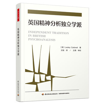 万千心理·英国精神分析独立学派
