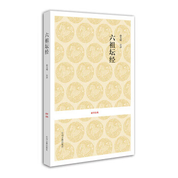国学经典丛书:六祖坛经