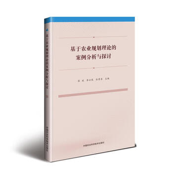 基于农业规划理论的案例分析与探讨