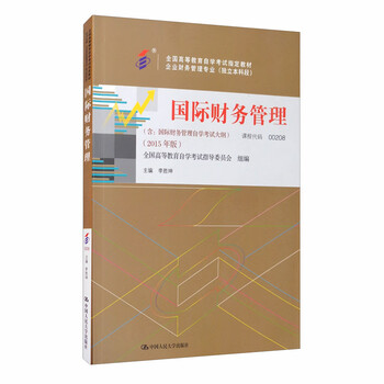 （自考）国际财务管理（全国高等教育自学考试指定教材；企业财务管理专业（独立本科段））