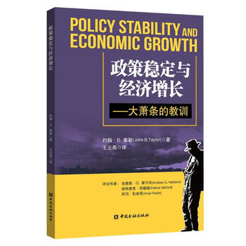 政策稳定与经济增长:大萧条的教训
