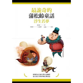 台版 诡奇的蒲松龄童话浮生若梦中国古典童话全新完整白话翻译灵异神怪冒险小说儿童