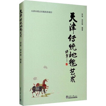 天津传统地毯艺术