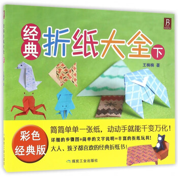 经典折纸大全(下彩色经典版)