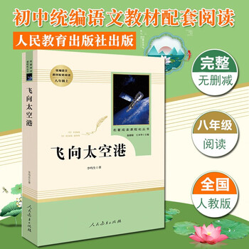 飞向太空港（未删减版） 八年级上 人教版名著阅读课程化丛书 教材推荐书目