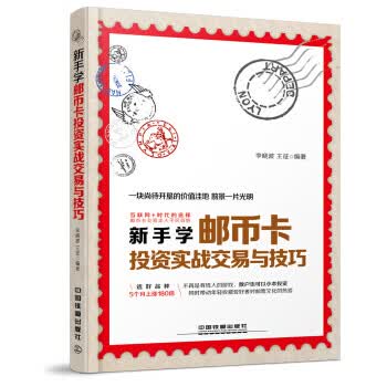 新手学邮币卡投资实战交易与技巧