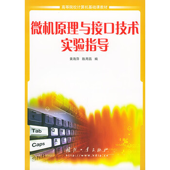微机原理与接口技术实验指导【正版图书】
