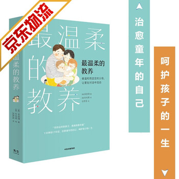 【樊登推荐】最温柔的教养 做温和而坚定的父母，让爱在对话中流动