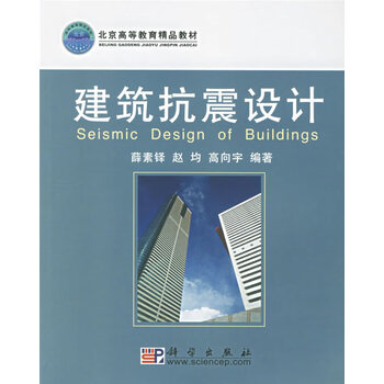 建筑抗震设计【正版图书】