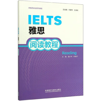 雅思阅读教程(新雅思英语系列教程)