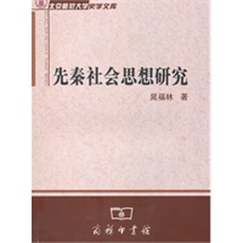 先秦社会思想研究 晁福林 商务印书馆