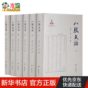 八股文话(共6册)(精)