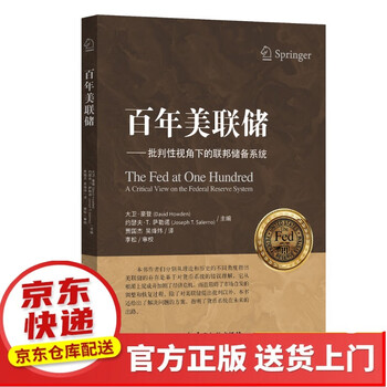 百年美联储——批判性视角下的联邦储备系统【以所选系列为准】【以所选系列为准】 百年美联储