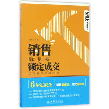 销售就是要锁定成交(价值百万的销售课)