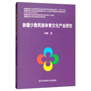 新疆少数民族体育文化产业研究