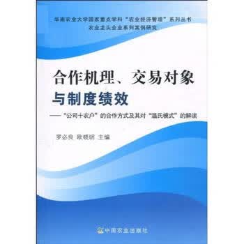 合作机理、交易对象与制度绩效 公司+农户的合作方式及其对温氏 罗必良、欧晓明