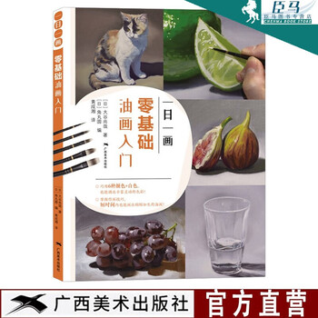 一日一画 零基础油画入门 油画手绘技法教程 零基础学油画绘画景画临摹画册 传统现代油画基础入门书籍