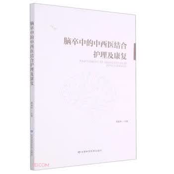 脑卒中的中西医结合护理及康复
