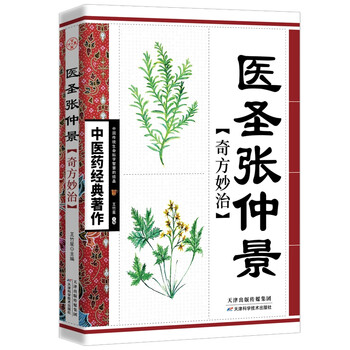 中医药经典著作--医圣张仲景奇方妙治