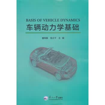 车辆动力学基础【正版图书，放心下单】