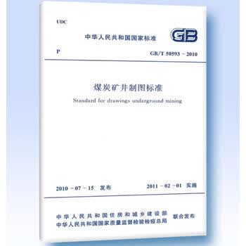 GB/T 50593-2010 煤炭矿井制图标准