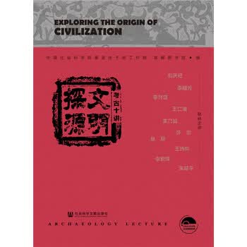 文明探源：考古十讲
