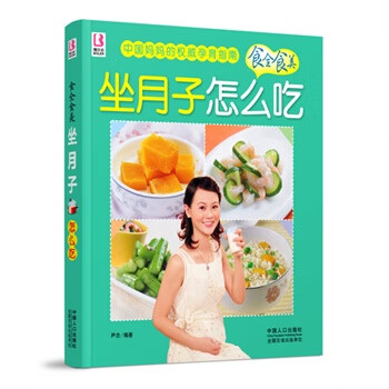 坐月子怎么吃【正版图书】