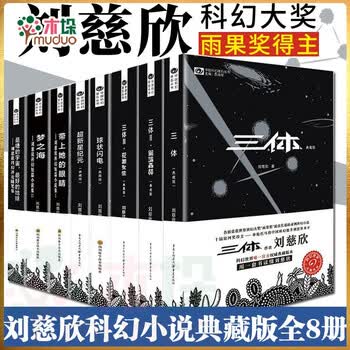 刘慈欣科幻作品集全套8册 典藏版三体全集+球状闪电+超新星纪元+带上她的眼睛+梦之海