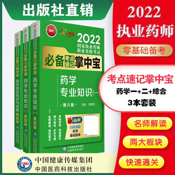 2022年国家执业药药师考试 必备考点掌中宝 速记随身记口袋书 执业药师考点手册 执业药师资格考试考点口袋书 西药3册