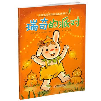 折耳兔瑞奇快乐成长图画书·瑞奇的派对（平装）
