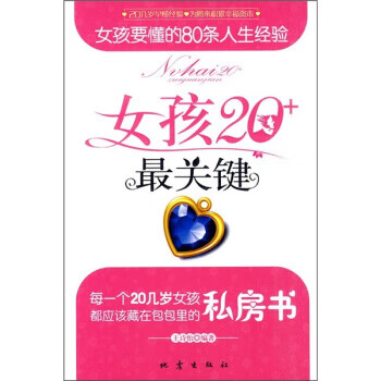 女孩20关键 王诗怡 地震出版社【正版图书】