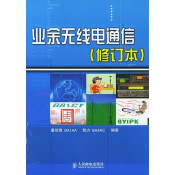 业余无线电通信【正版图书】