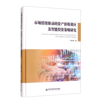市场情绪驱动的资产价格效应及智能投资策略研究