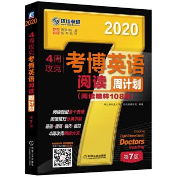 2020年4周攻克考博英语阅读周计划 第7版 9787111625209【正版 可开发票】