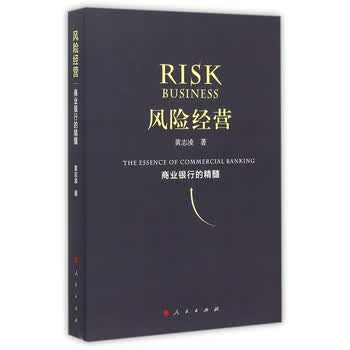 风险经营(商业银行的精髓)