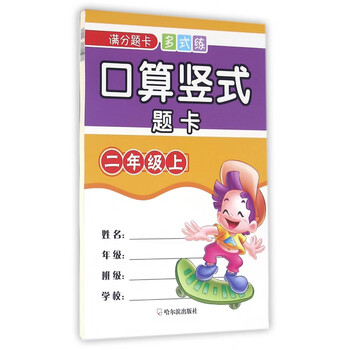 口算竖式题卡(2上)/满分题卡多式练