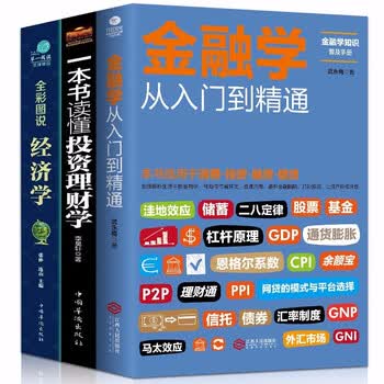 正版全套3册 从零开始读懂金融学+经济学+投资理财学 股票入门基础知识原理 证券期货市场技术
