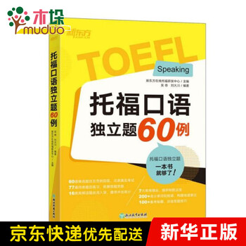 托福口语独立题60例