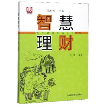 智慧理财/老年健康生活丛书