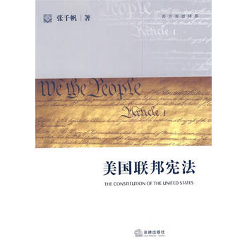 美国联邦宪法【正版图书，放心下单】